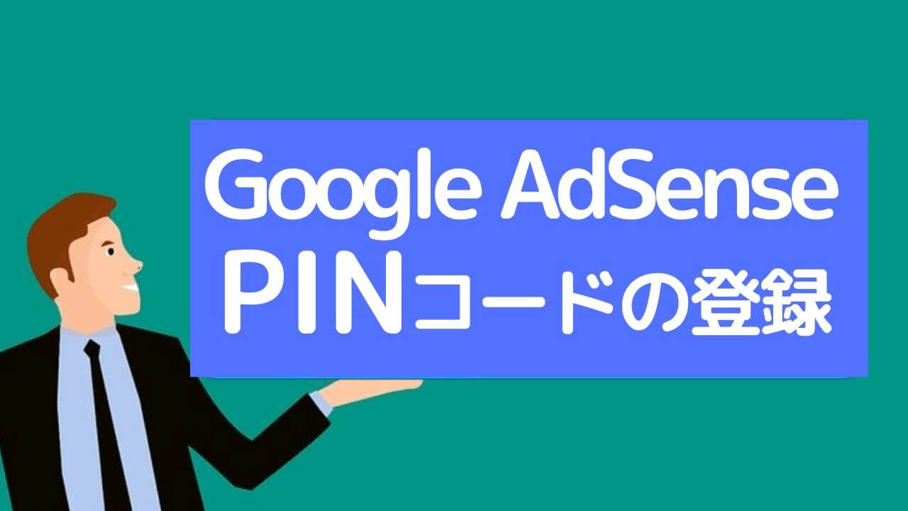 【2020年】Google AdSenseのPINコード登録方法｜WordPress・ブログ | Yoshi-tech-blog