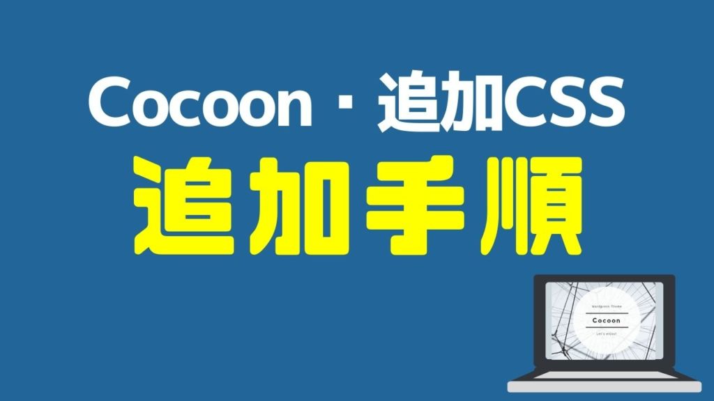 【初心者】CocoonでCSSを追加する手順と注意点｜バックアップの取り方は？