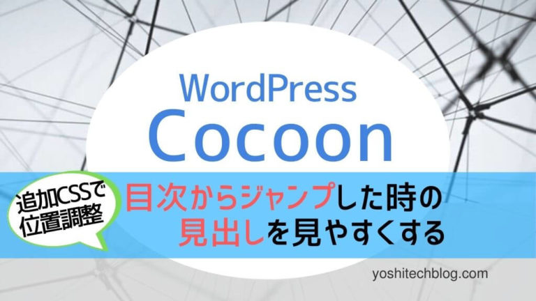 【Cocoon】目次からジャンプした時に見出しを見やすく位置調整する｜追加CSS