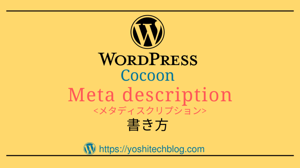 【Cocoon・SEO設定】メタディスクリプションの書き方｜メタタグ
