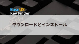EaseUS Key Finderの使い方｜プロダクトキー確認ソフト