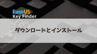 EaseUS Key Finderの使い方｜プロダクトキー確認ソフト