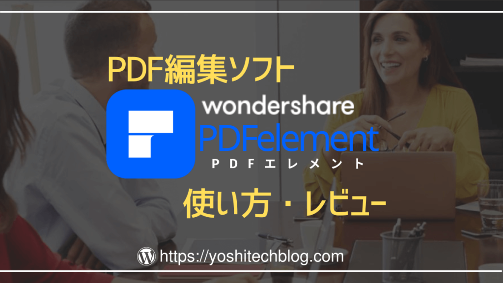 PDFelement【ver.9】のレビューと使い方｜PDF編集ソフト