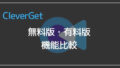 【CleverGet】レビューと使い方｜動画ダウンロードソフト【無料版あり】