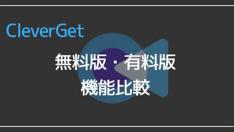 【CleverGet】レビューと使い方｜動画ダウンロードソフト【無料版あり】