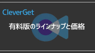 【CleverGet】レビューと使い方｜動画ダウンロードソフト【無料版あり】