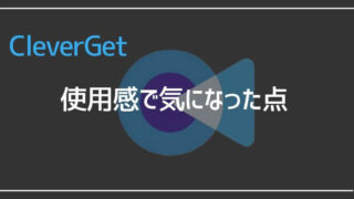 【CleverGet】レビューと使い方｜動画ダウンロードソフト【無料版あり】